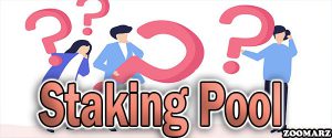استخر استیکینگ Staking pool چیست؟ | بررسی کامل استخر استیکینگ Staking ...